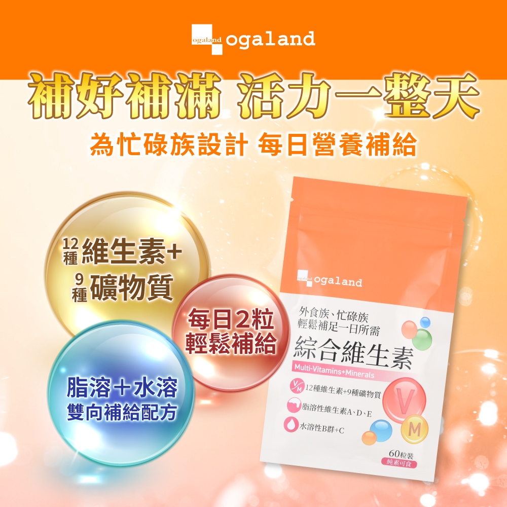 【ogaland】綜合維生素 60粒 每日營養UP 綜合維他命 B群 維生素 維他命 維生素 c | 蝦皮購物
