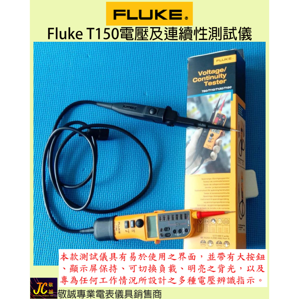 Fluke T150電壓及連續性測試儀/原廠公司貨/敬誠專業電表儀具銷售商 | 蝦皮購物