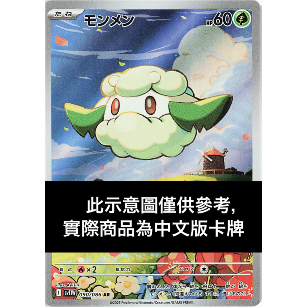[ALG 卡牌專門] 寶可夢 PTCG 中文版 木棉球 SV11W 090/086 AR 閃卡 | 蝦皮購物