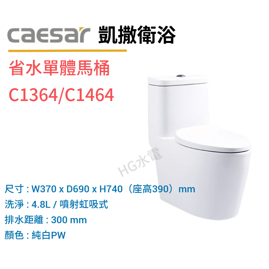 🔸HG水電🔸 Caesar 凱撒衛浴 省水單體馬桶 C1364/C1464 | 蝦皮購物