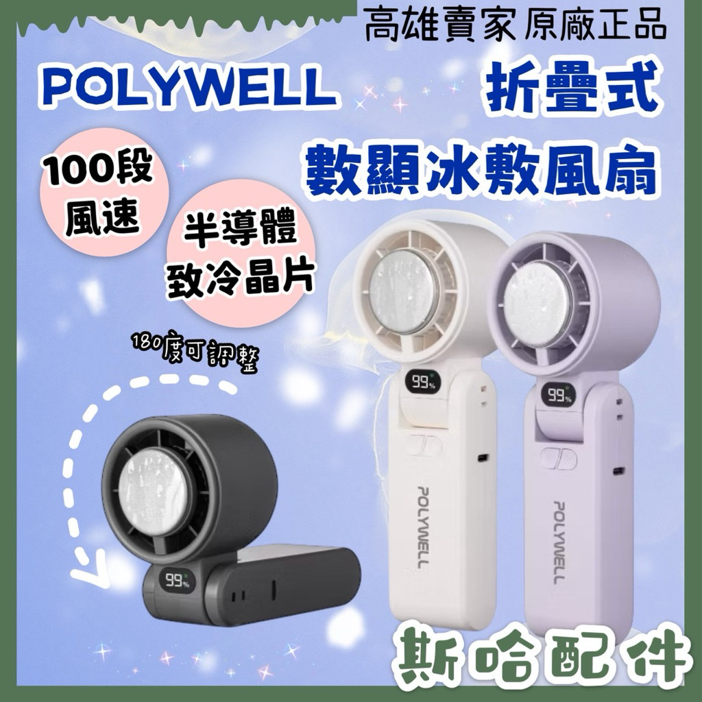 現貨 POLYWELL 折疊式數顯冰敷風扇 100段風速 半導體致冷 冷敷降溫 Type-C充電 附掛繩 寶利威爾 | 蝦皮購物
