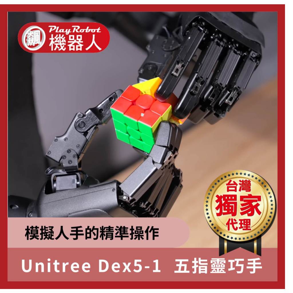 Unitree Dex5-1 5指靈巧手 原廠 有保固 實體店面 光達 攝影機 機器人 機器狗 | 蝦皮購物