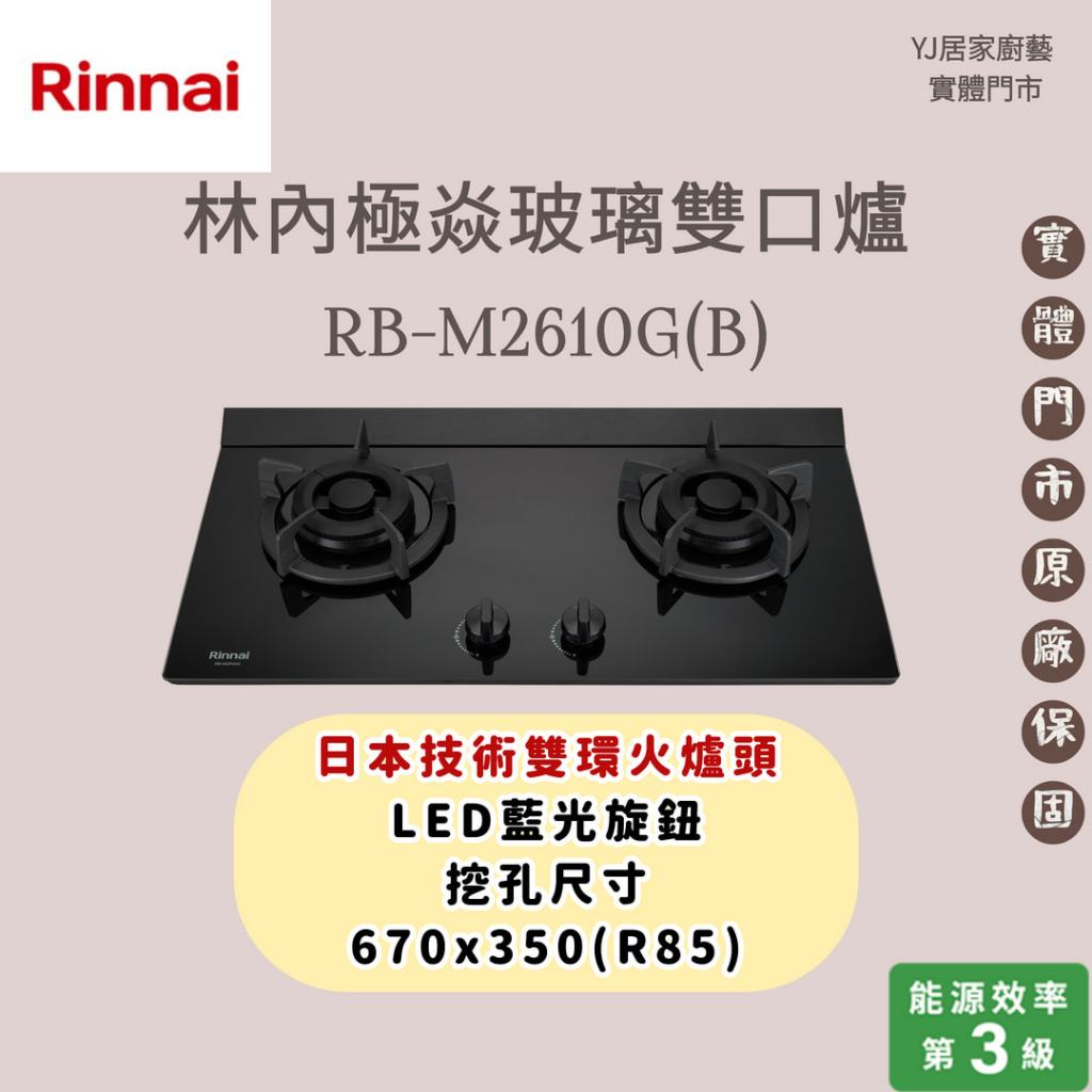 YJ居家廚藝 高雄鳳山實體門市☆林內 RB-M2610G(B) 檯面式極炎玻璃爐 林內瓦斯爐 | 蝦皮購物