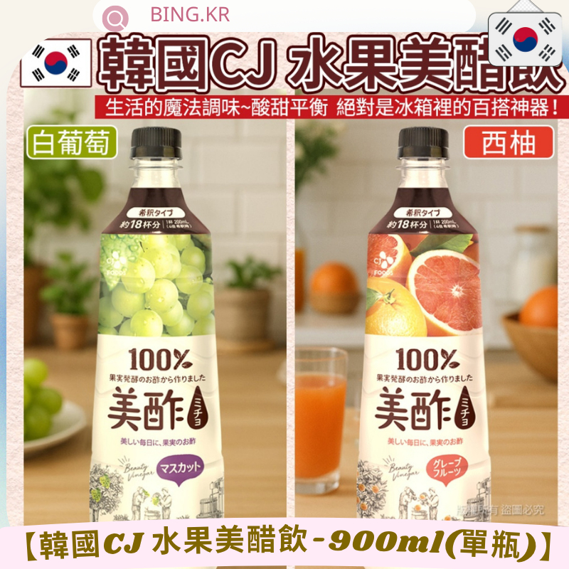 【Bing.KR】【韓國CJ 水果美醋飲-900ml(單瓶)】 | 蝦皮購物