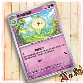 【窩作夥】雙卵細胞球 Sv11b 041｜普卡 C｜漆黑伏特｜寶可夢 PTCG 中文版單卡 | 蝦皮購物