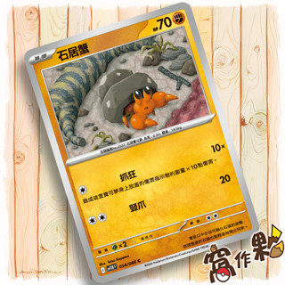 【窩作夥】石居蟹 Sv11b 054｜普卡 C｜漆黑伏特｜寶可夢 PTCG 中文版單卡 | 蝦皮購物