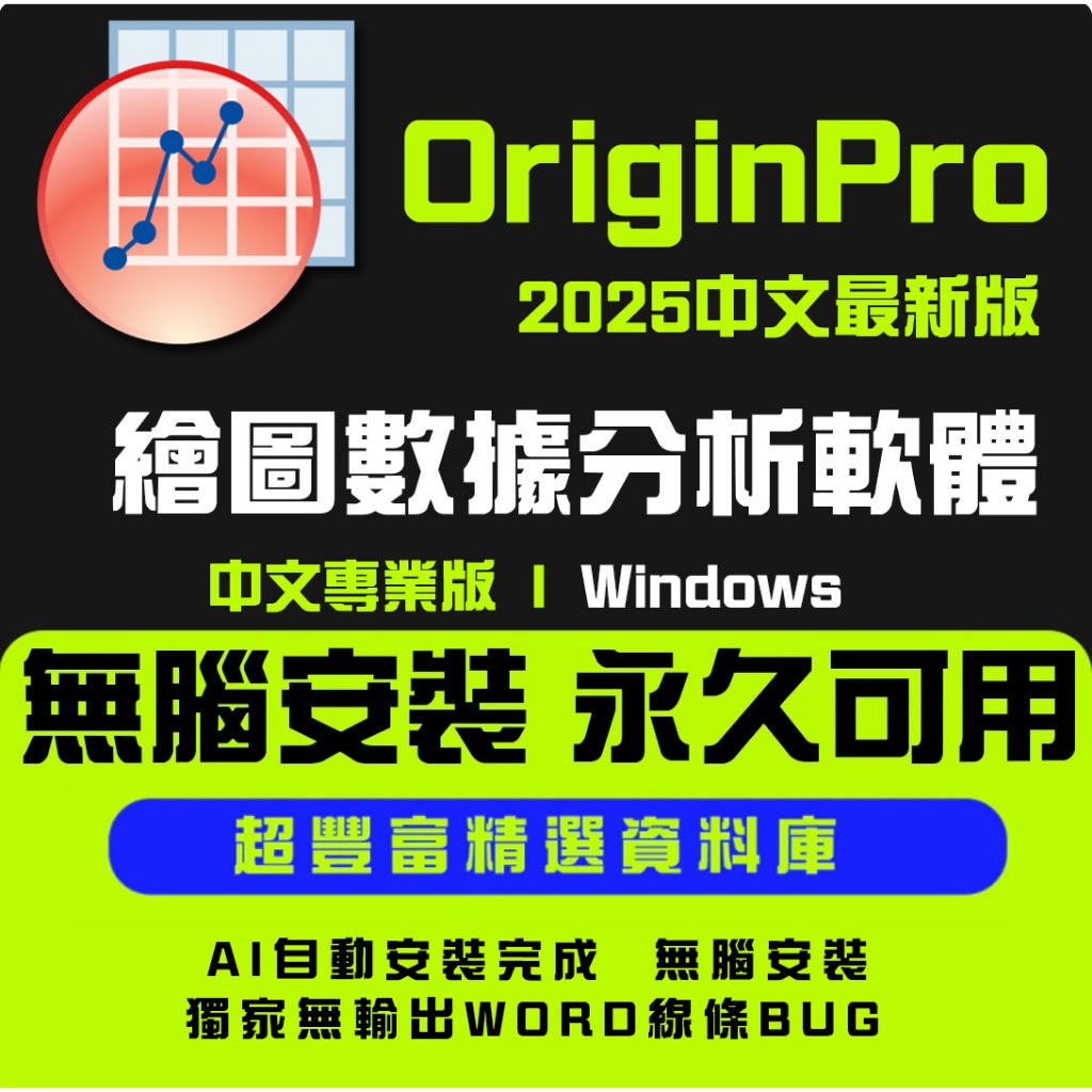Origin Pro OriginPro 2025B 正式版 繪圖軟體 圖形數據分析敎程中英文安裝包 永久使用 無腦安裝 | 蝦皮購物