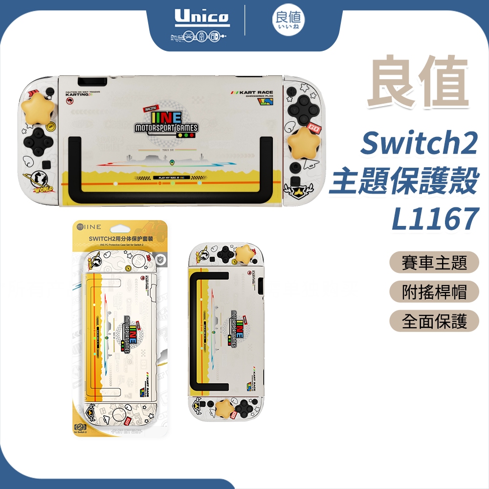 良值 Switch2 主題保護殼 L1167 賽車主題 NS2主機殼 保護殼套裝組 附搖桿帽 可放入 Switch2底座 | 蝦皮購物