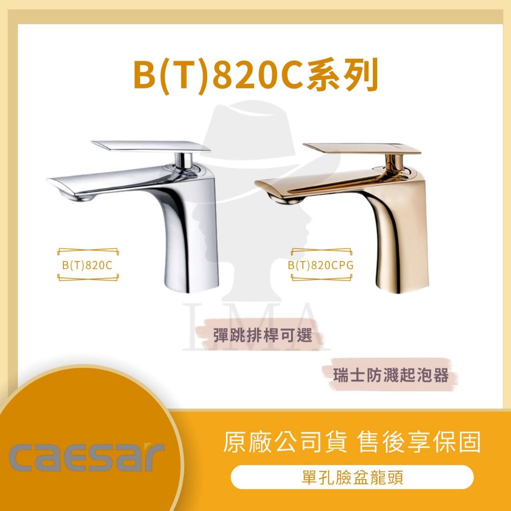 【LMA-凱撒衛浴】★林口新創★Caesar 臉盆龍頭 B820C BT820C B820CPG BT820CPG 浴室 | 蝦皮購物