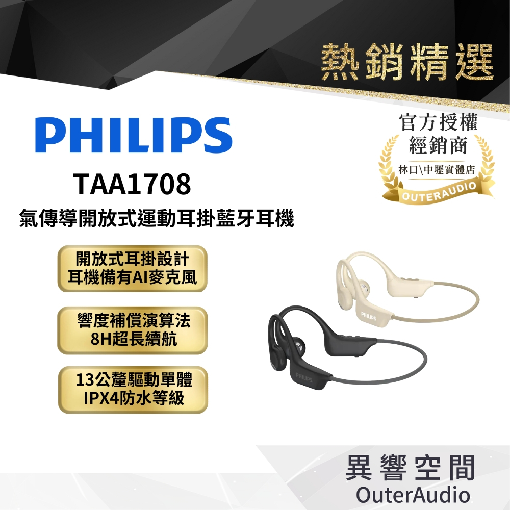 【PHILIPS飛利浦】TAA1708 氣傳導開放式運動耳掛藍牙耳機｜下單送專用收納包｜領卷10倍蝦幣送｜台灣公司貨 | 蝦皮購物