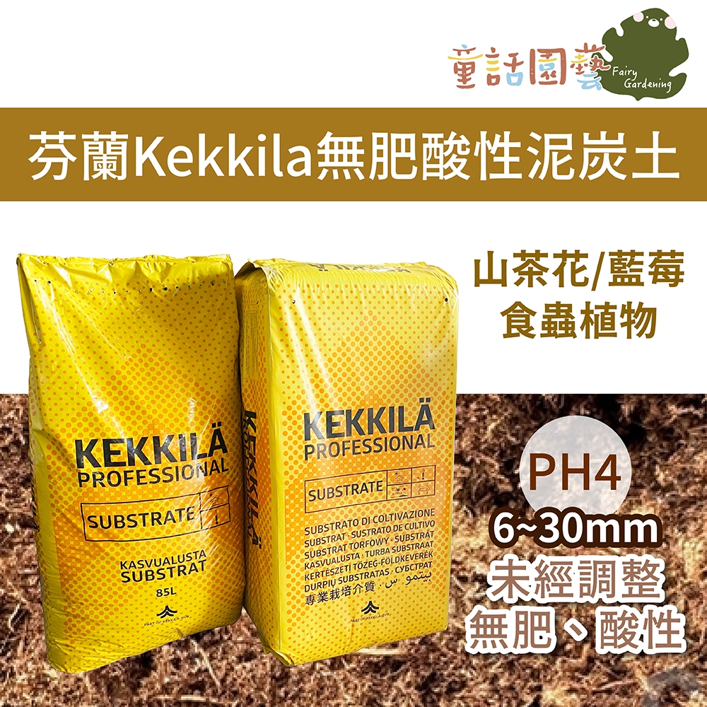 【花園夢想家】芬蘭Kekkila無肥酸性泥炭土(6~30mm) 未經調整泥炭苔 原裝包 藍莓 食蟲植物 山茶花 海芋 | 蝦皮購物