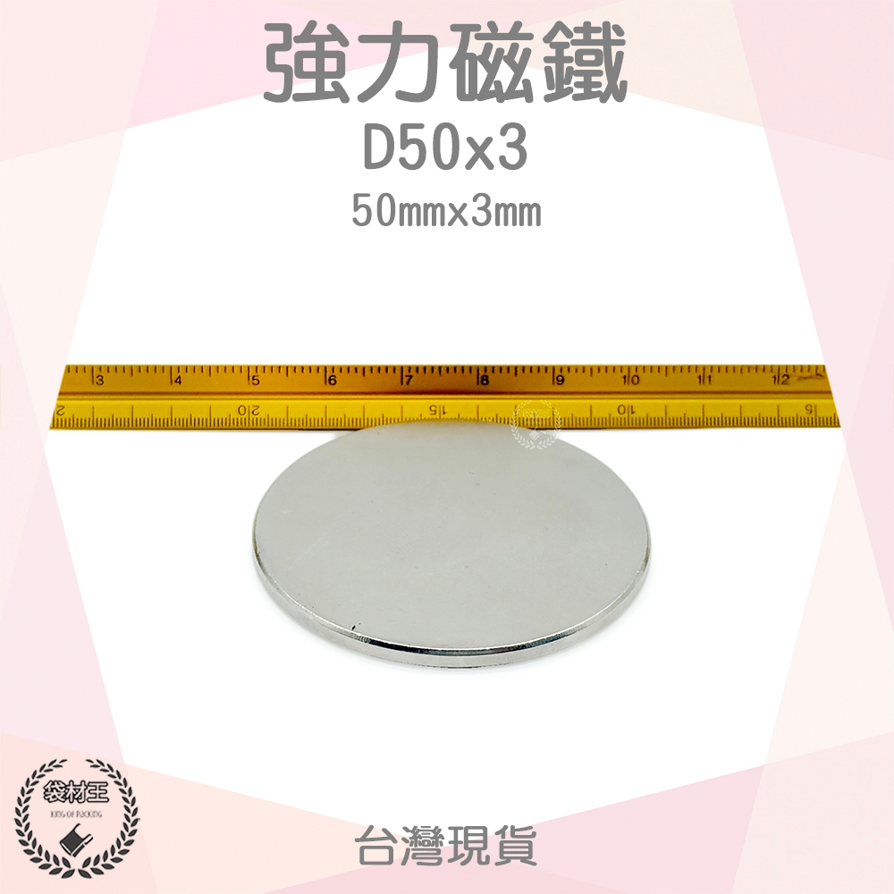 【袋材王 A1111】釹鐵硼 強磁 圓形 磁石 吸鐵 強力磁鐵 D50x3 直徑50mm 厚度3mm | 蝦皮購物