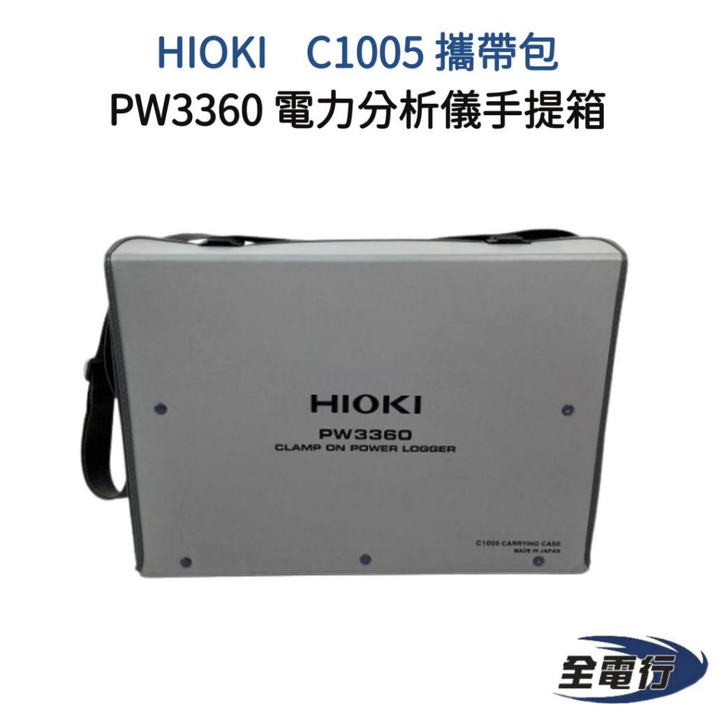 【全電行】HIOKI 專賣│C1005 攜帶包 PW3360 電力分析儀 收納包 手提箱 | 蝦皮購物