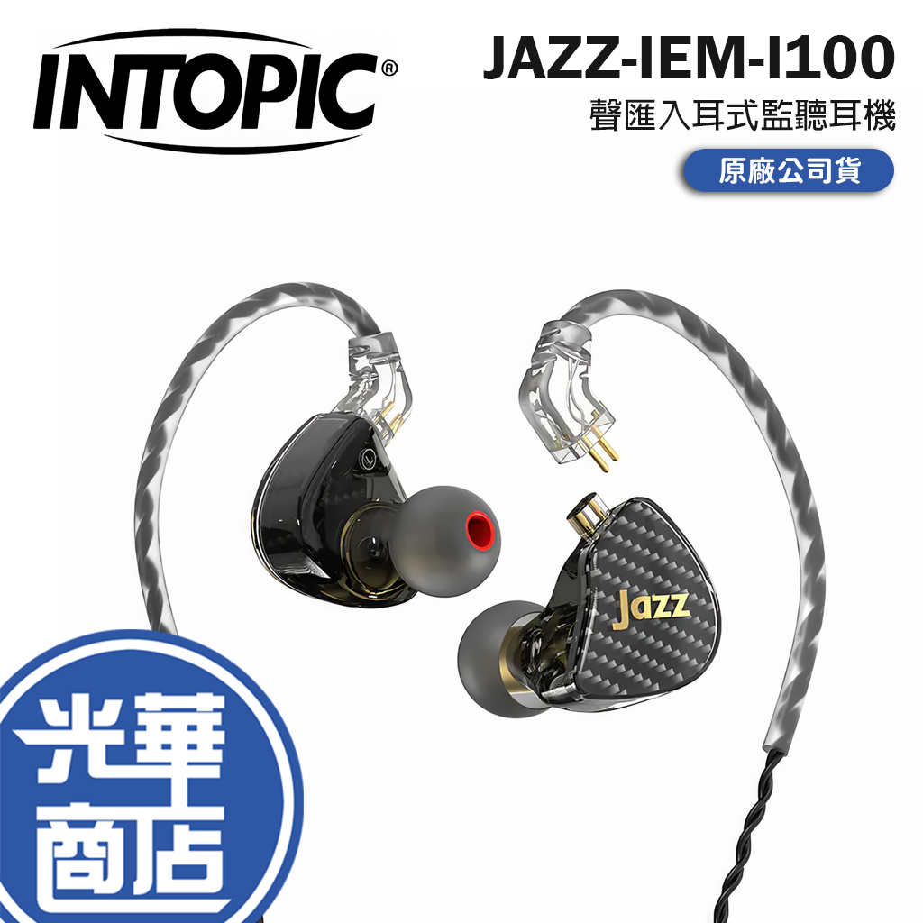 Intopic 廣鼎 JAZZ-IEM-I100 聲匯入耳式監聽耳機 監聽耳機 音樂耳機 入耳式耳機 光華商場 | 蝦皮購物