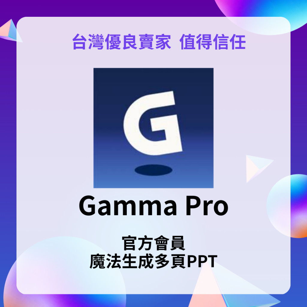 Gamma Pro官方會員,魔法生成多頁PPT有圖片AI（使用1個月） | 蝦皮購物