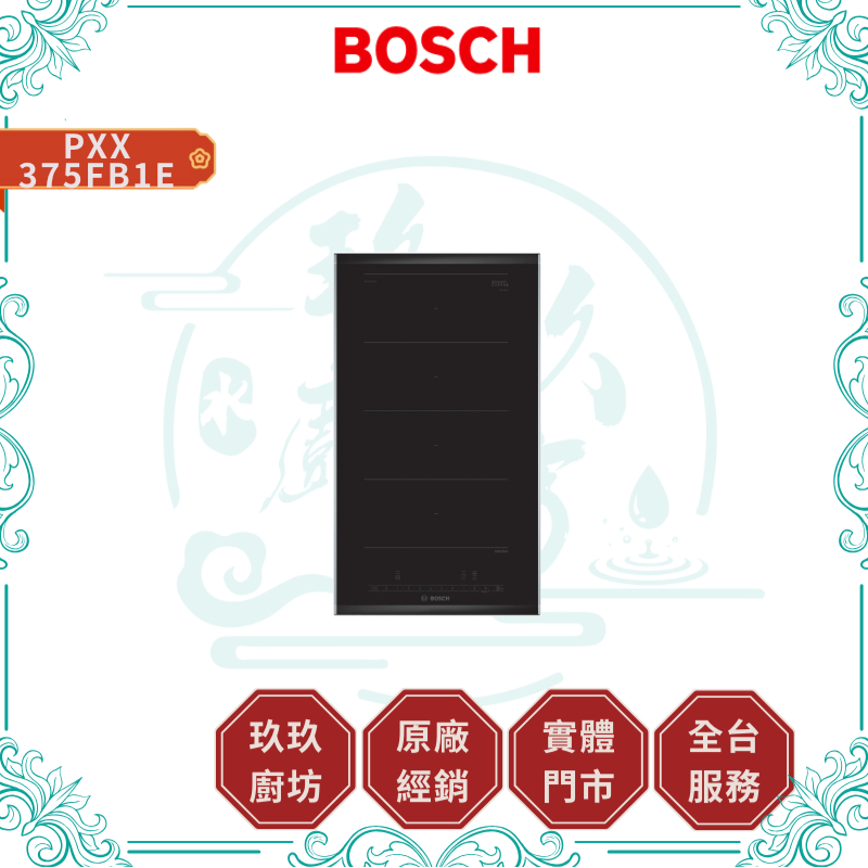 【BOSCH】PXX375FB1E 上裝帶邊框Flex IH感應爐｜電磁爐｜30公分｜2口爐｜220V｜快速啟動｜1 | 蝦皮購物
