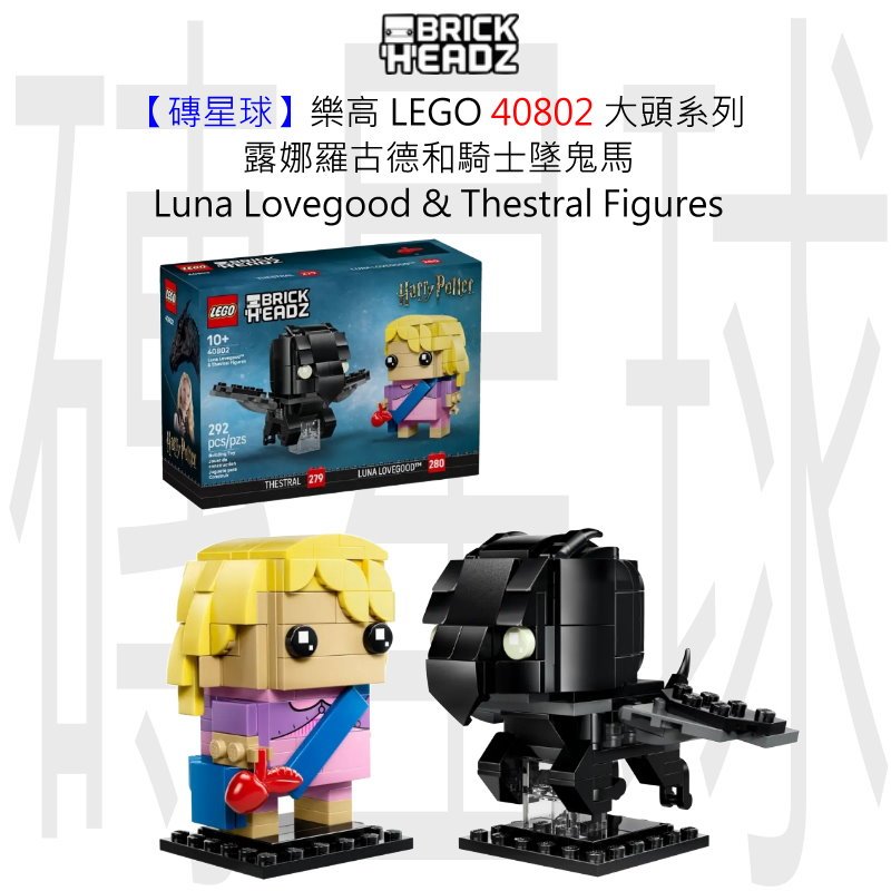【磚星球】樂高 LEGO 40802 大頭系列 露娜羅古德™ 和騎士墜鬼馬 Lovegood™ & Thestral | 蝦皮購物