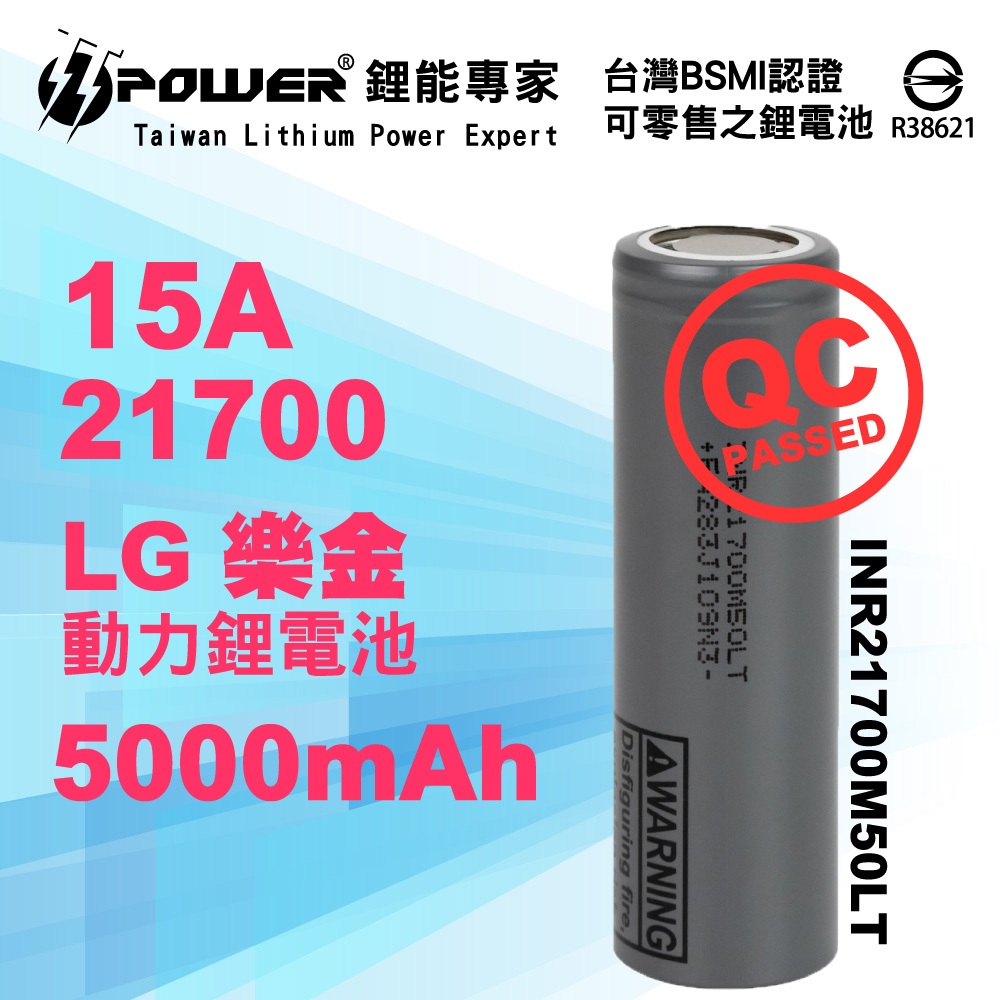 【TT-POWER】LG 樂金 INR21700M50LT 5000mAh 15A 大動力21700 | 蝦皮購物