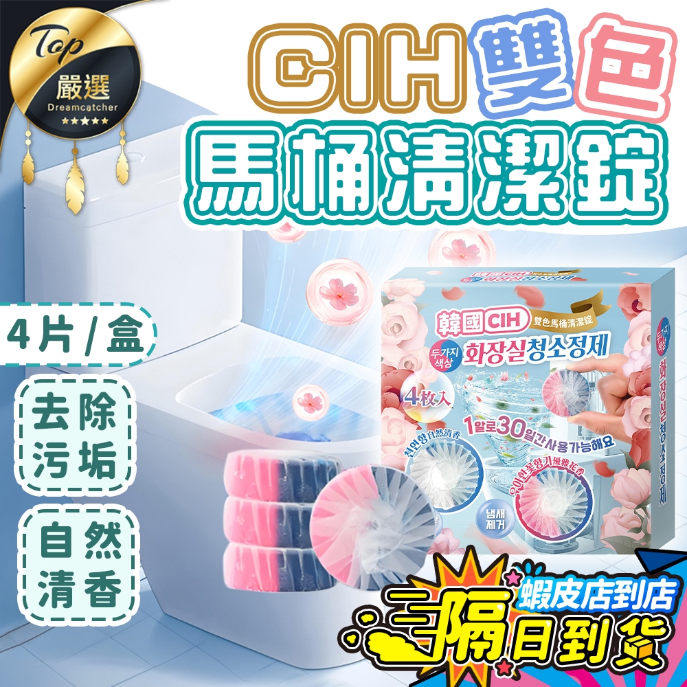 【現貨 免運費🔥強效去汙4入】韓國CIH 雙色馬桶清潔錠 馬桶清潔劑 廁所除臭 馬桶清潔 廁所芳香 馬桶芳香劑 潔廁泡泡 | 蝦皮購物