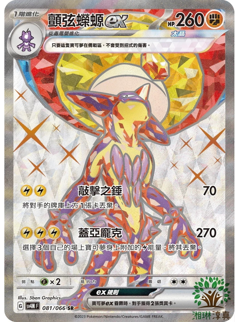 【湘琳淳真】 顫弦蠑螈ex SR SV4M 081 全圖 異色 色違 閃卡 寶可夢 PTCG中文 正版 卡牌 | 蝦皮購物