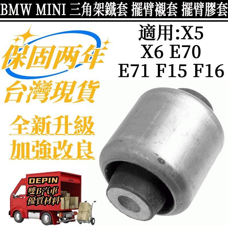 BMW MINI 三角架鐵套 適用 X5 X6 E70 E71 F15 F16 擺臂襯套 擺臂膠套33326773632 | 蝦皮購物