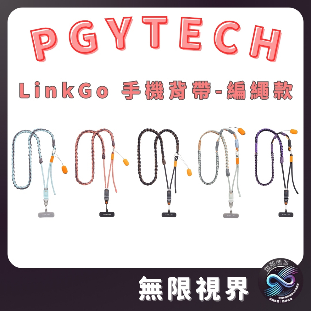 台灣現貨 PGYTECH LinkGo 編繩款 手機攝影背帶 手機背帶 掛繩 蘋果 IOS 安卓 手機周邊 快掛 PGY | 蝦皮購物