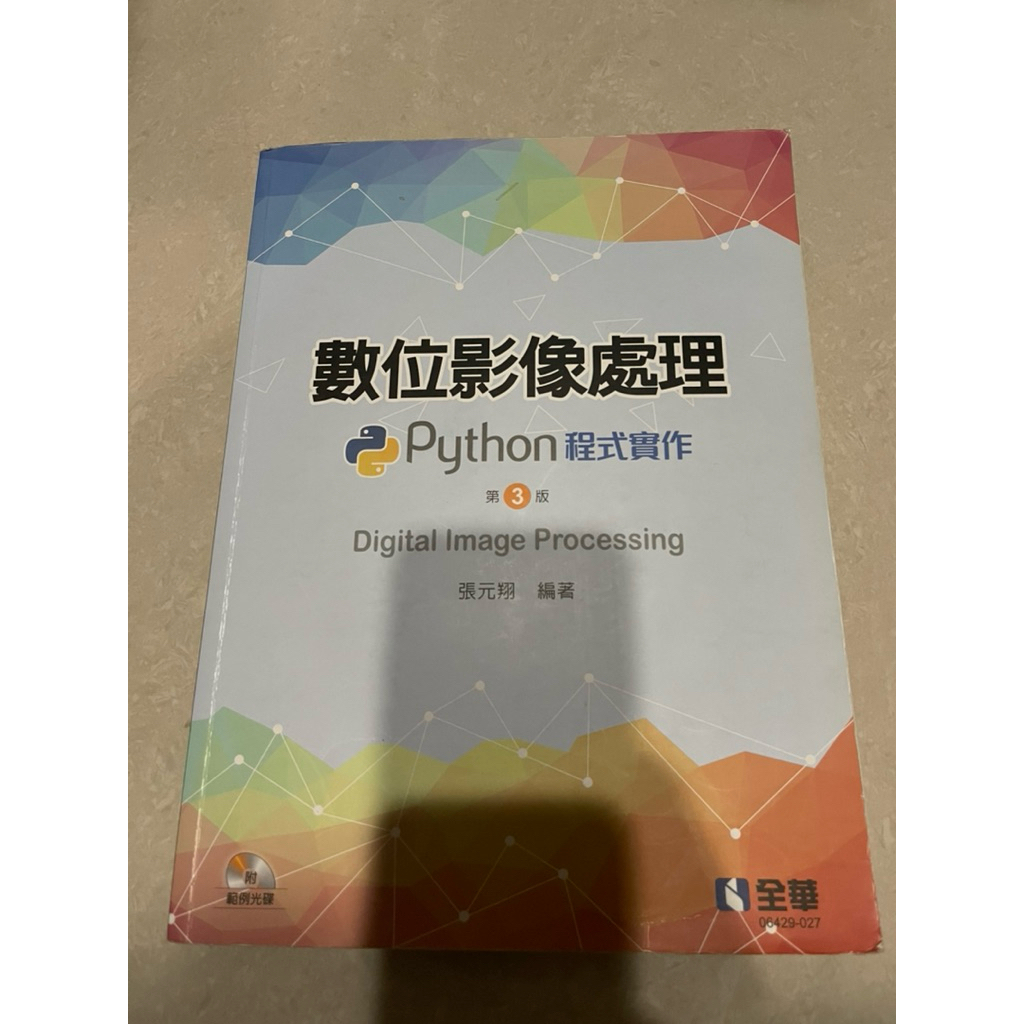 數位影像處理：Python程式實作(第三版)(附範例光碟) | 蝦皮購物