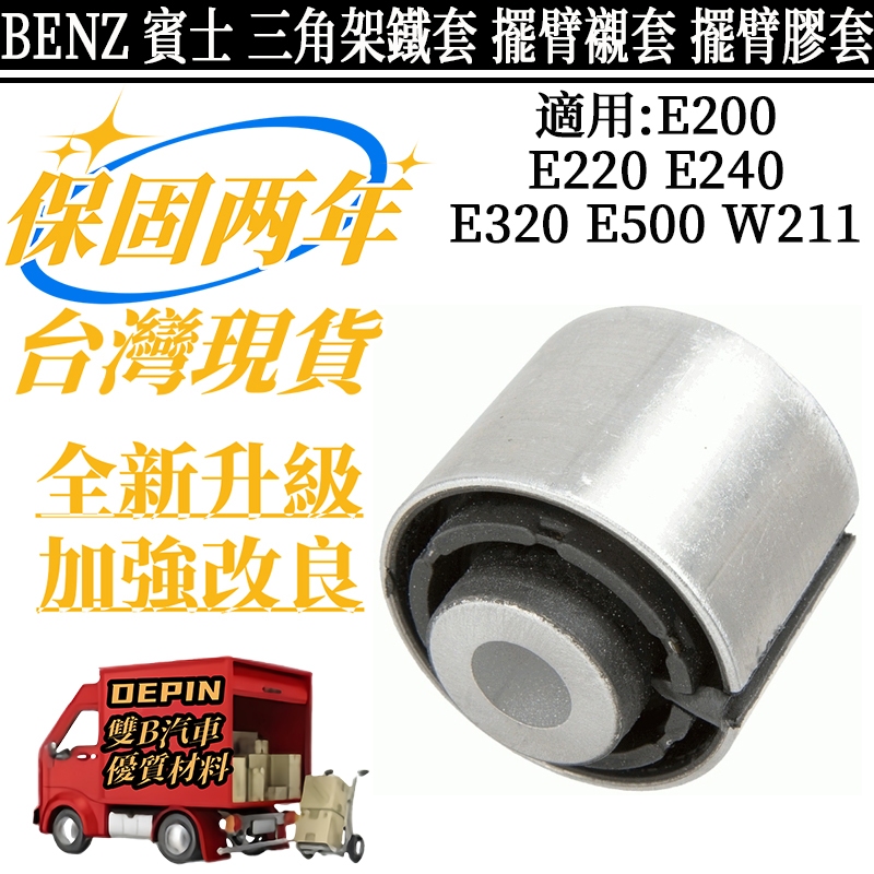 BENZ賓士 三角架鐵套E200 E220 E240 E320 E500 W211擺臂襯套 擺臂膠套2113331914 | 蝦皮購物