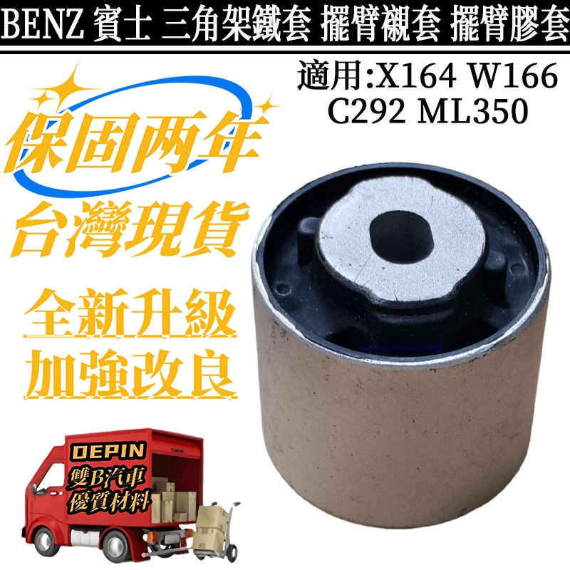 BENZ 賓士 三角架鐵套 適用 X164 W166 C292 ML350 擺臂襯套 擺臂膠套 1663330914 | 蝦皮購物