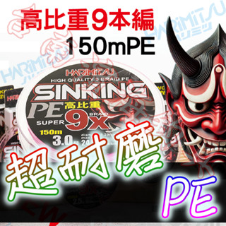 滿額免運🔥 HARIMITSU 泉宏 鬼頭 SINKING 沈水PE線 高比重9本編 雙色 150米 卡拉棒 潮受 線擋 | 蝦皮購物