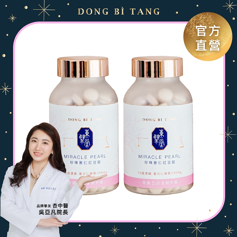 【Dong Bi Tang 東璧堂】珍珠薏仁紅豆錠 2入組(共180顆/奇蹟錠/官方直營)｜紅豆錠｜官方旗艦店 | 蝦皮購物