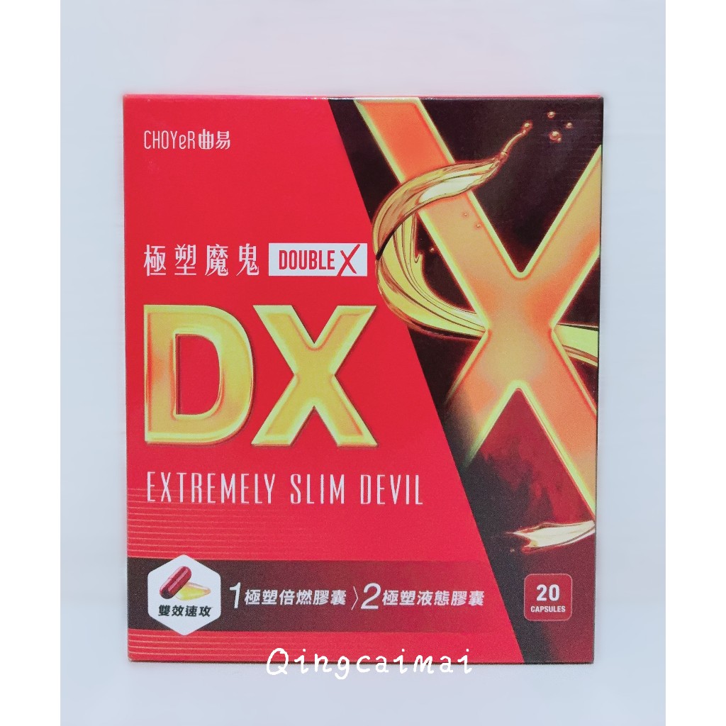 CHOYeR 曲易 極塑魔鬼 Double X 倍燃膠囊 液態膠囊 | 蝦皮購物