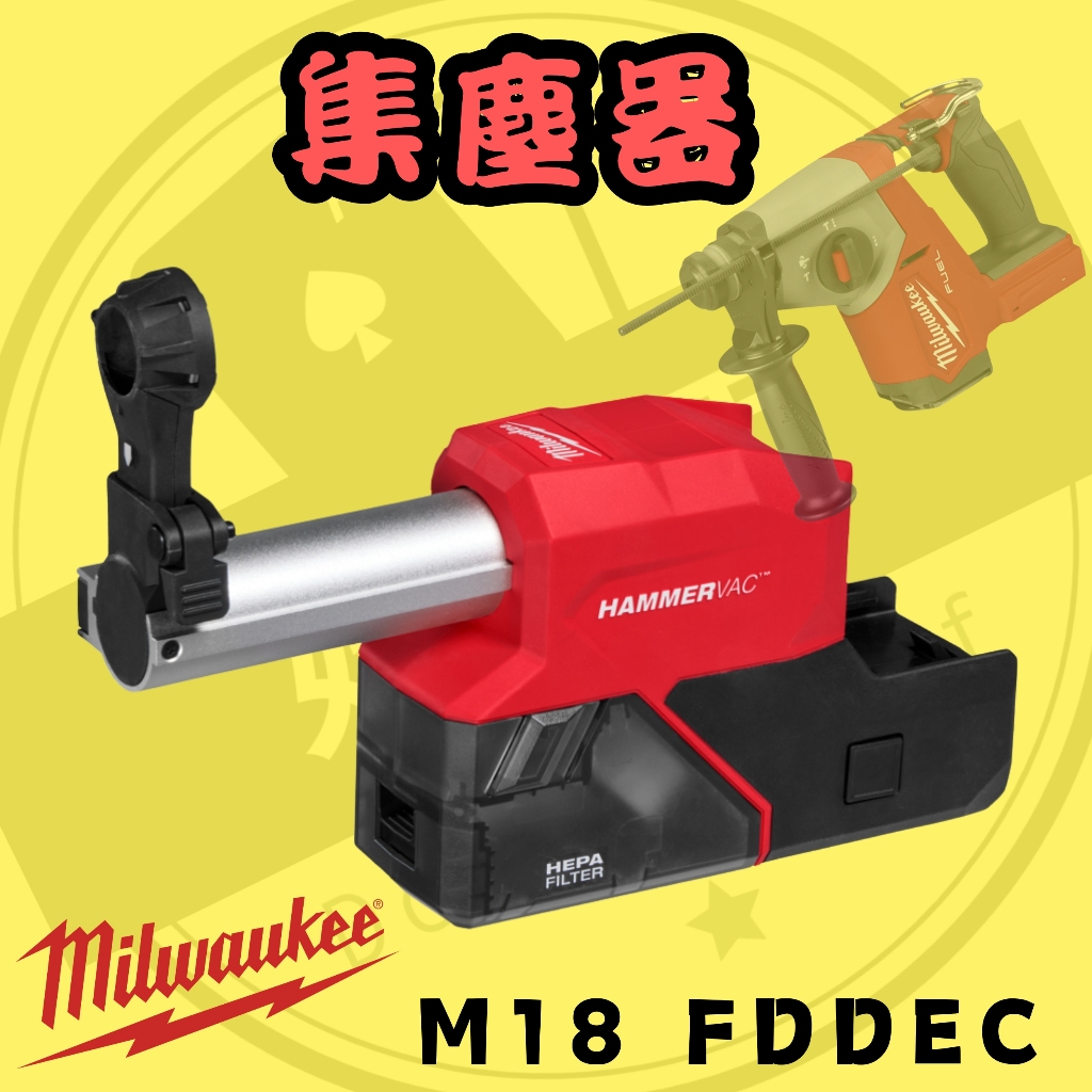 好東西五金 美沃奇 鎚鑽 集塵器 M18 FHAC16專用 M18 FDDEC 蝦皮代開 | 蝦皮購物