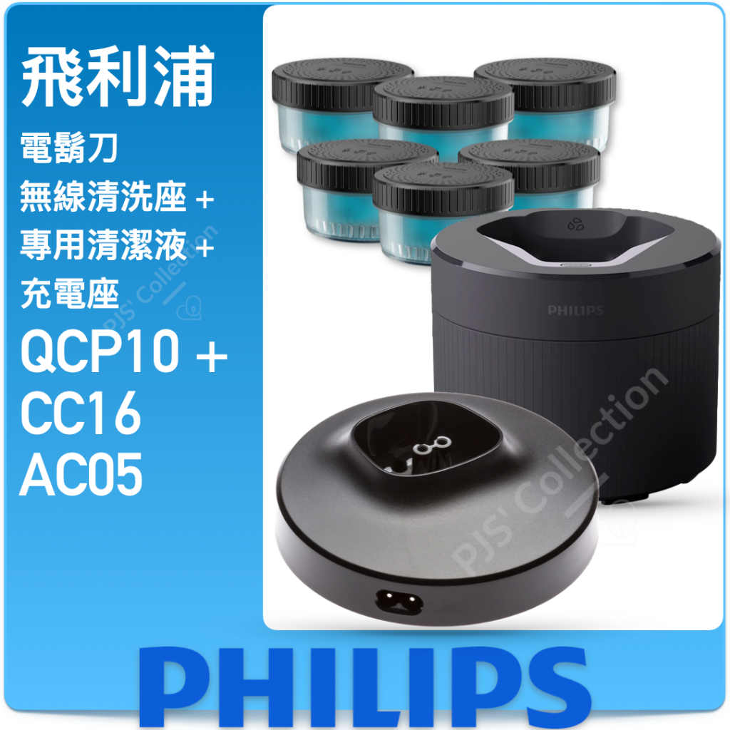 台灣 飛利浦 公司貨！PHILIPS 無線清洗座 QCP10 清潔液 CC16 充電座 AC50 電鬍刀 刮鬍刀 | 蝦皮購物