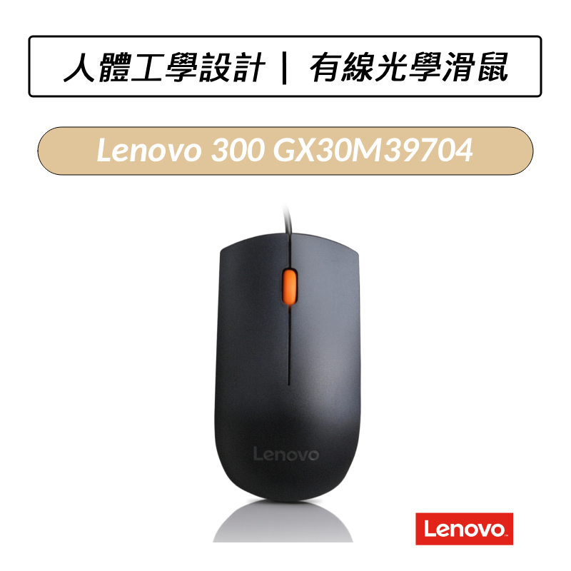 [限時特賣] 聯想 Lenovo 300 USB光學滑鼠 有線滑鼠 GX30M39704 滑鼠 | 蝦皮購物