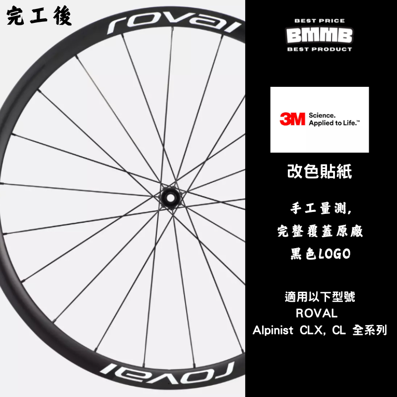 BMMB 3M LOGO改色貼紙-ROVAL Alpinist CLX , CL全系列用,手工量測完整覆蓋,不傷底漆 | 蝦皮購物