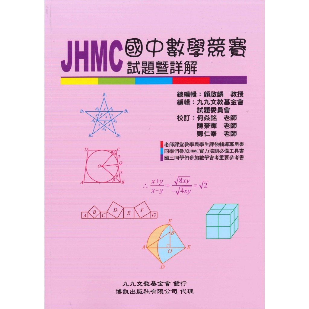 博凱出版JHMC 國中數學競賽2017-2024試題暨詳解 | 蝦皮購物