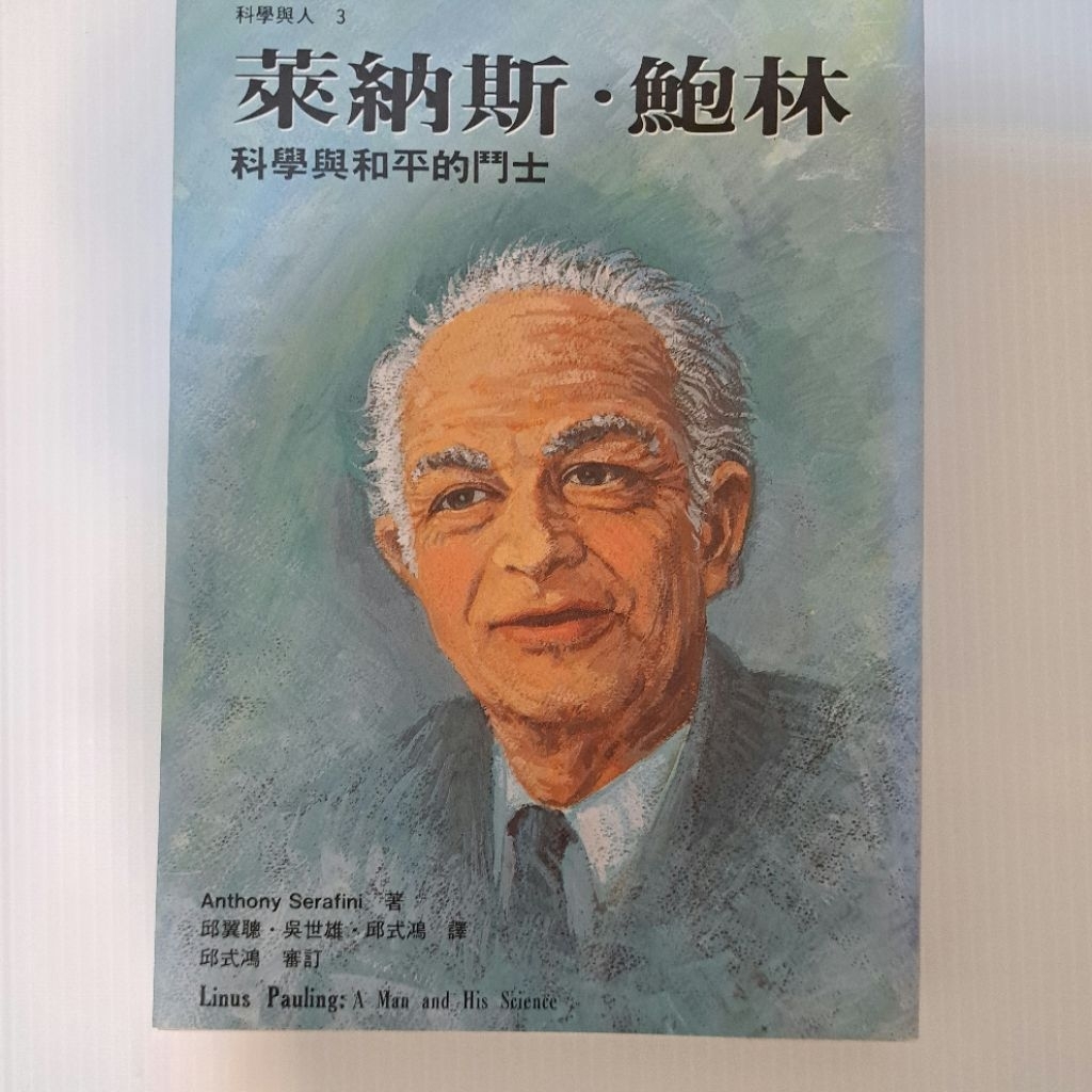 【二手書】萊納斯‧鮑林：科學與和平的鬥士 Anthony Serafini 牛頓出版 諾貝爾獎 傳記 | 蝦皮購物