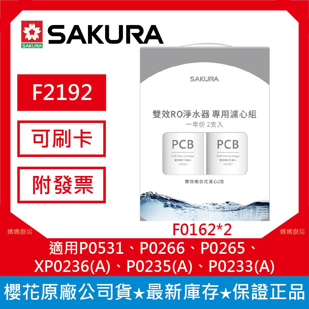 附發票 可刷卡)SAKURA 櫻花 F2192 雙效RO淨水器專用濾心2支入(一年份) 適用P0531 P0235 | 蝦皮購物