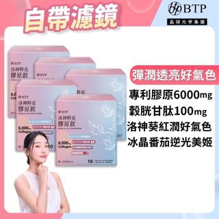 【BTP】洛神粹亮膠原飲(10入/盒)x5盒 小分子魚膠原蛋白 日本專利穀胱甘肽 冰晶番茄 玻尿酸 亮妍美肌 | 蝦皮購物