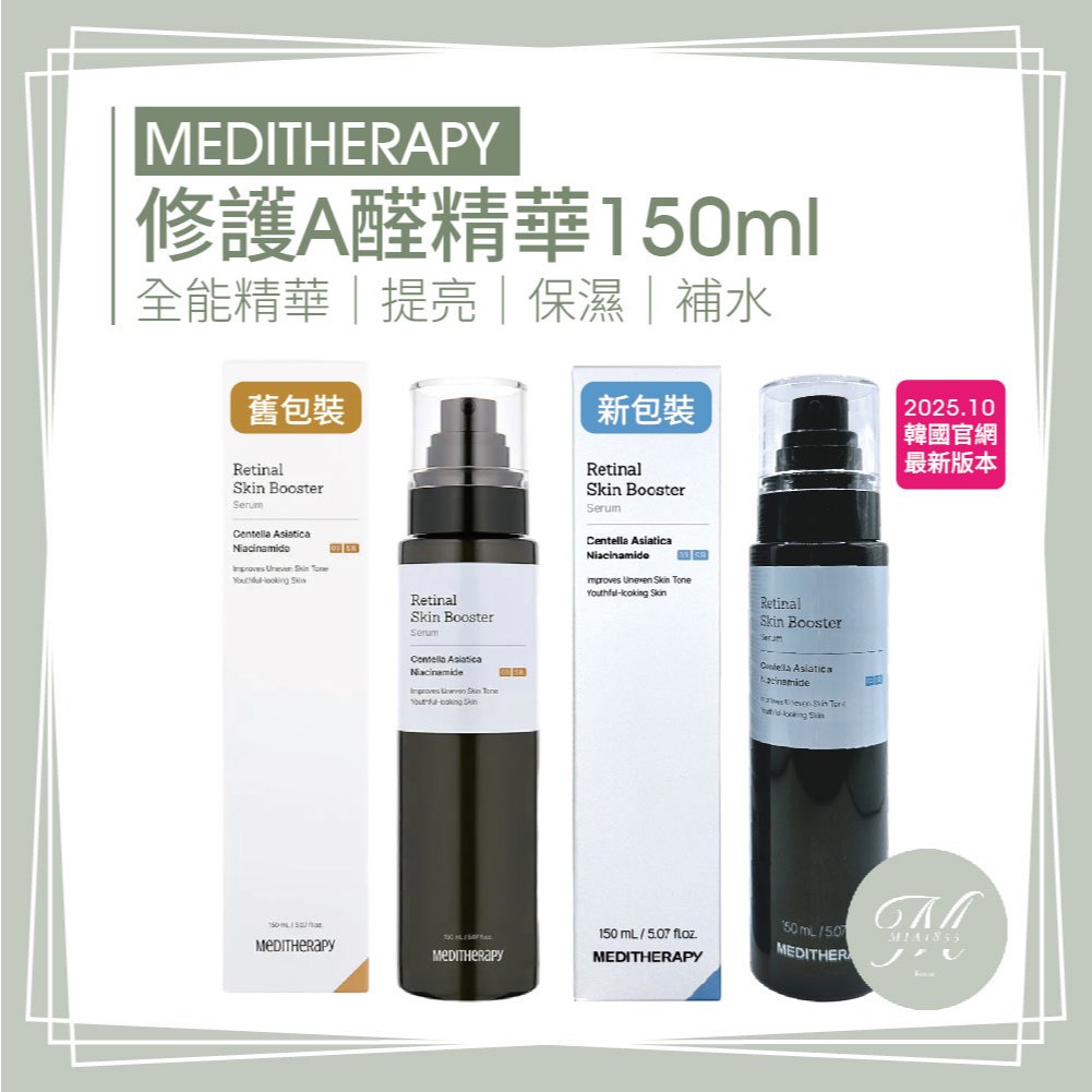 【Mia1855】現貨 🇰🇷 MEDITHERAPY 修護A醛精華150ml 全能修護精華 視黃醇 | 蝦皮購物