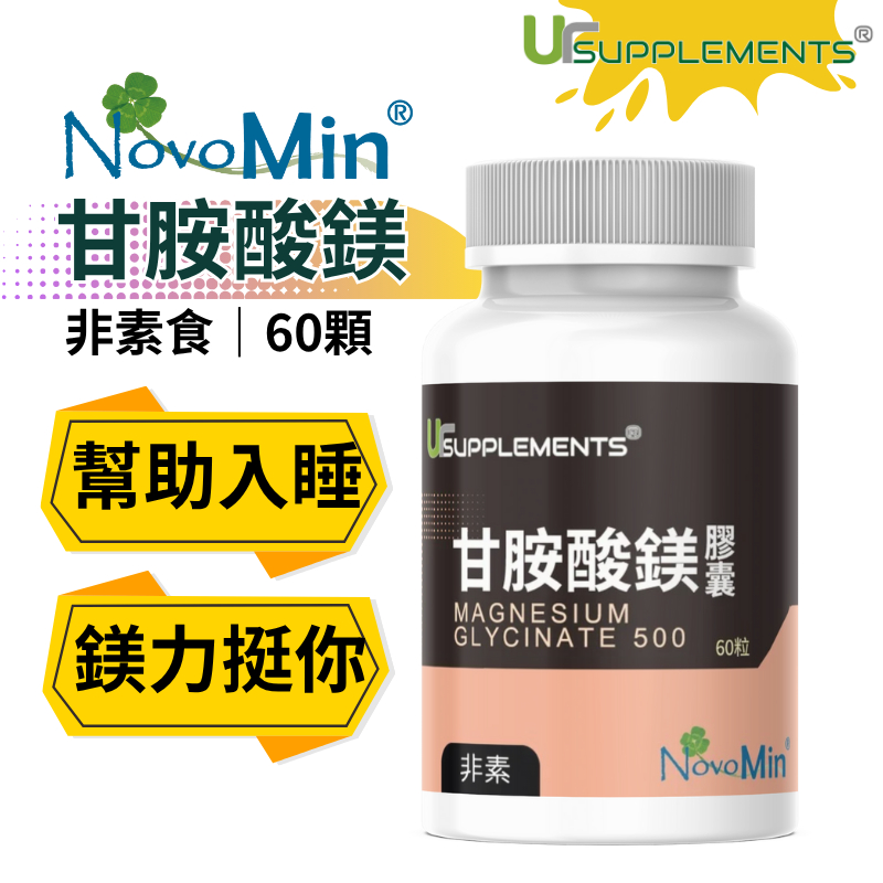 Novomin 甘胺酸鎂 每顆500 mg甘胺酸鎂 (鎂60mg) 60顆/瓶 非素食【你的補充品】 | 蝦皮購物