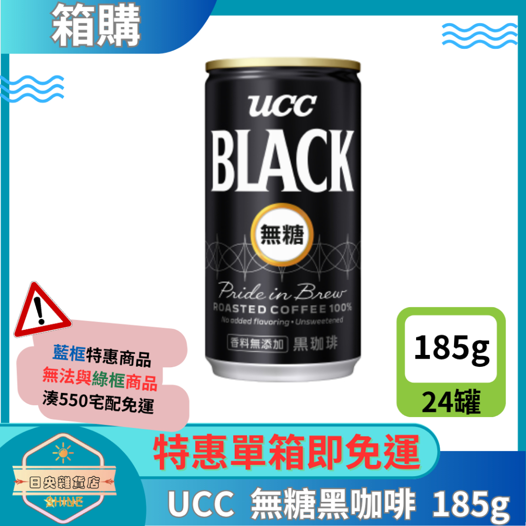 【日央雜貨店】 一箱即免運 UCC BLACK無糖咖啡185g 30入 UCC黑咖啡 無糖黑咖啡 罐裝黑咖啡 日本咖啡 | 蝦皮購物