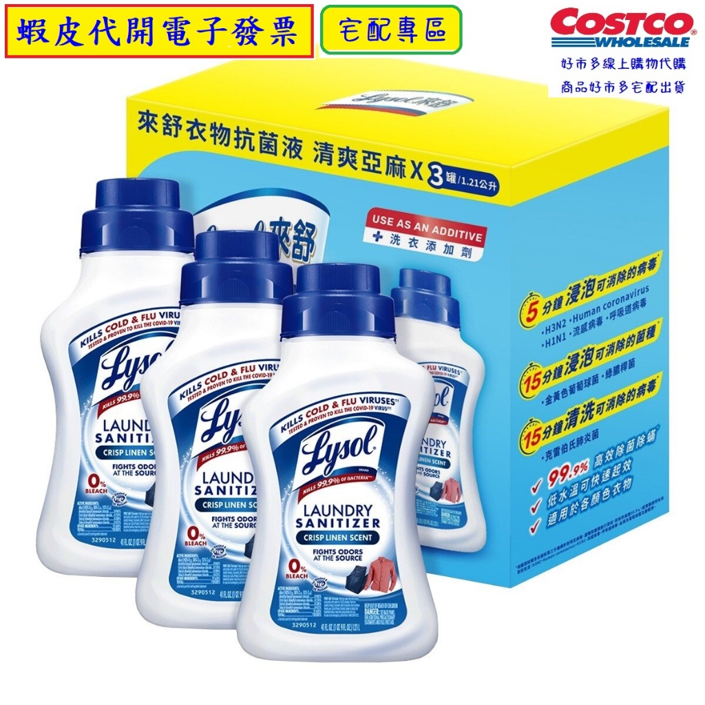 ~!costco線上代購 #133132 Lysol 來舒 衣物抗菌液 清爽亞麻 1.21公升 X 3入 | 蝦皮購物
