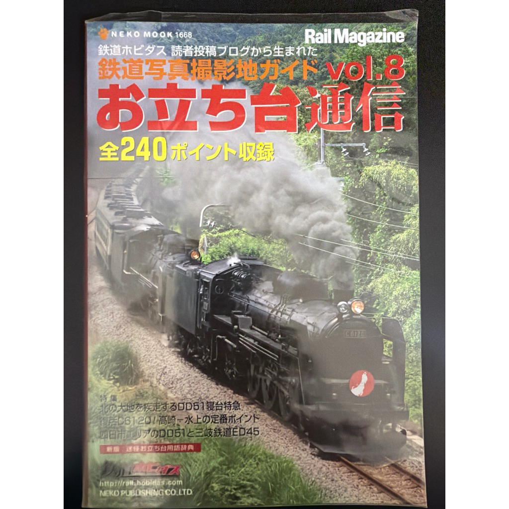 【日本鐵道】Rail Magazine NEKO MOOK 1668 お立ち台通信 vol.8―鉄道写真撮影地ガイド | 蝦皮購物