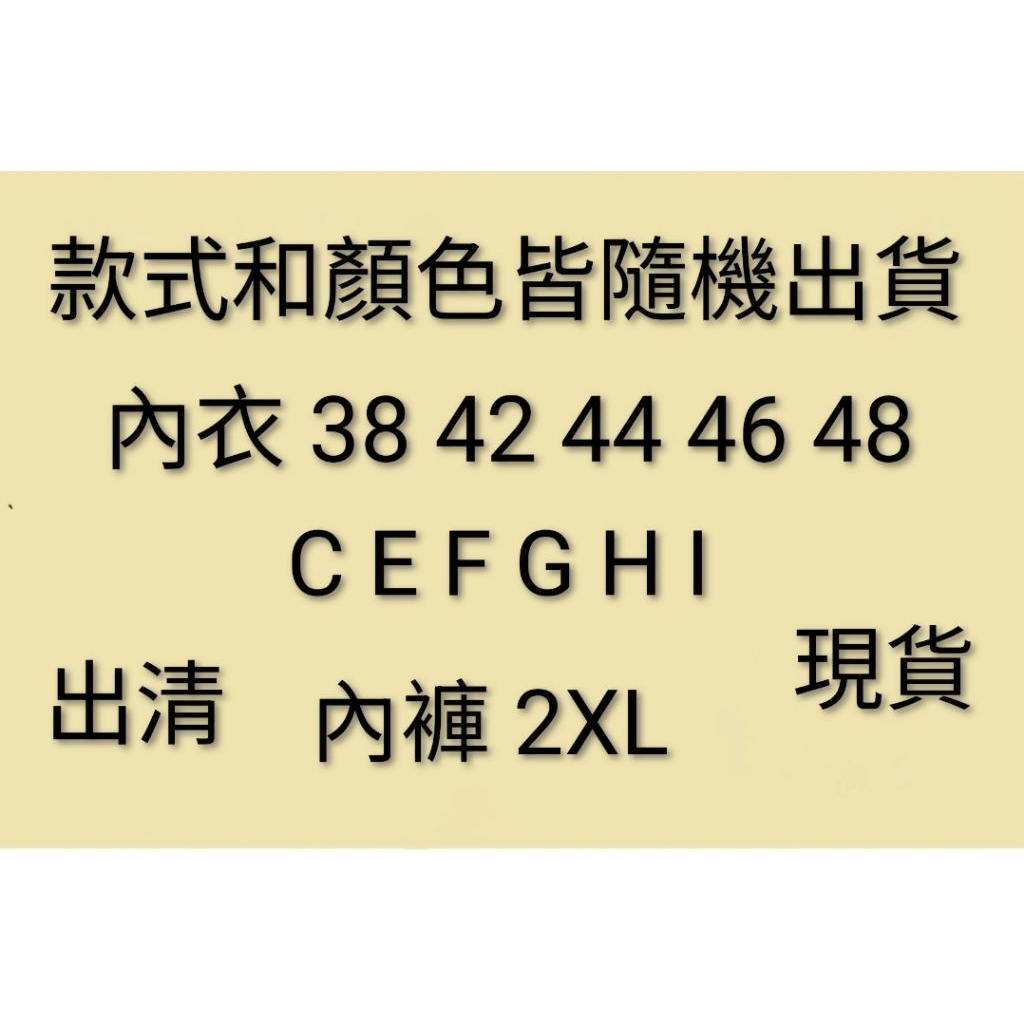 內衣褲 現貨 38G 42C 42F 42G 44E 44F 44H 46E 46F 46G 盲盒 NG | 蝦皮購物