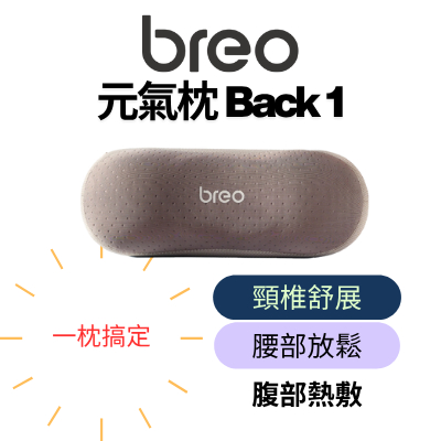 倍輕鬆 breo Back 1 元氣枕 智慧熱敷 睡前放鬆 紓壓 禮物 | 蝦皮購物
