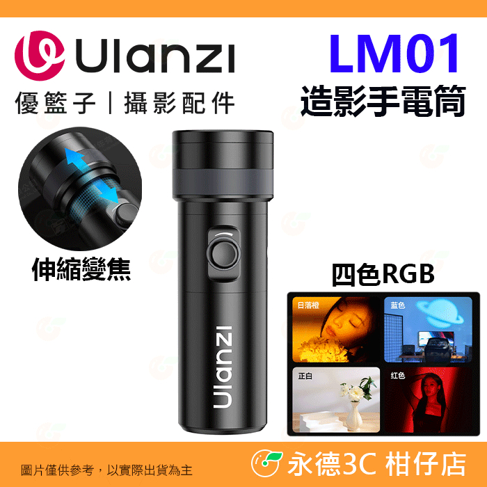 附造型投影片 Ulanzi L219A LM01 造影手電筒 四色RGB 可調焦 補光燈 攝影燈 造型燈 特效 | 蝦皮購物
