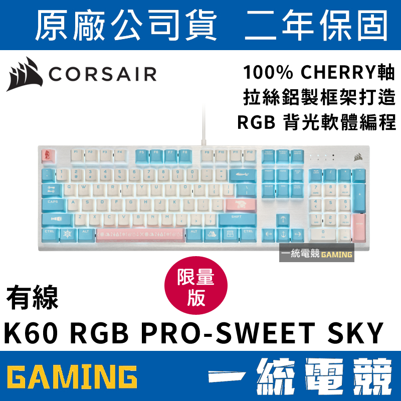 【一統電競】海盜船 Corsair K60 RGB PRO SWEET SKY 有線機械式鍵盤CH-910D719-NA | 蝦皮購物