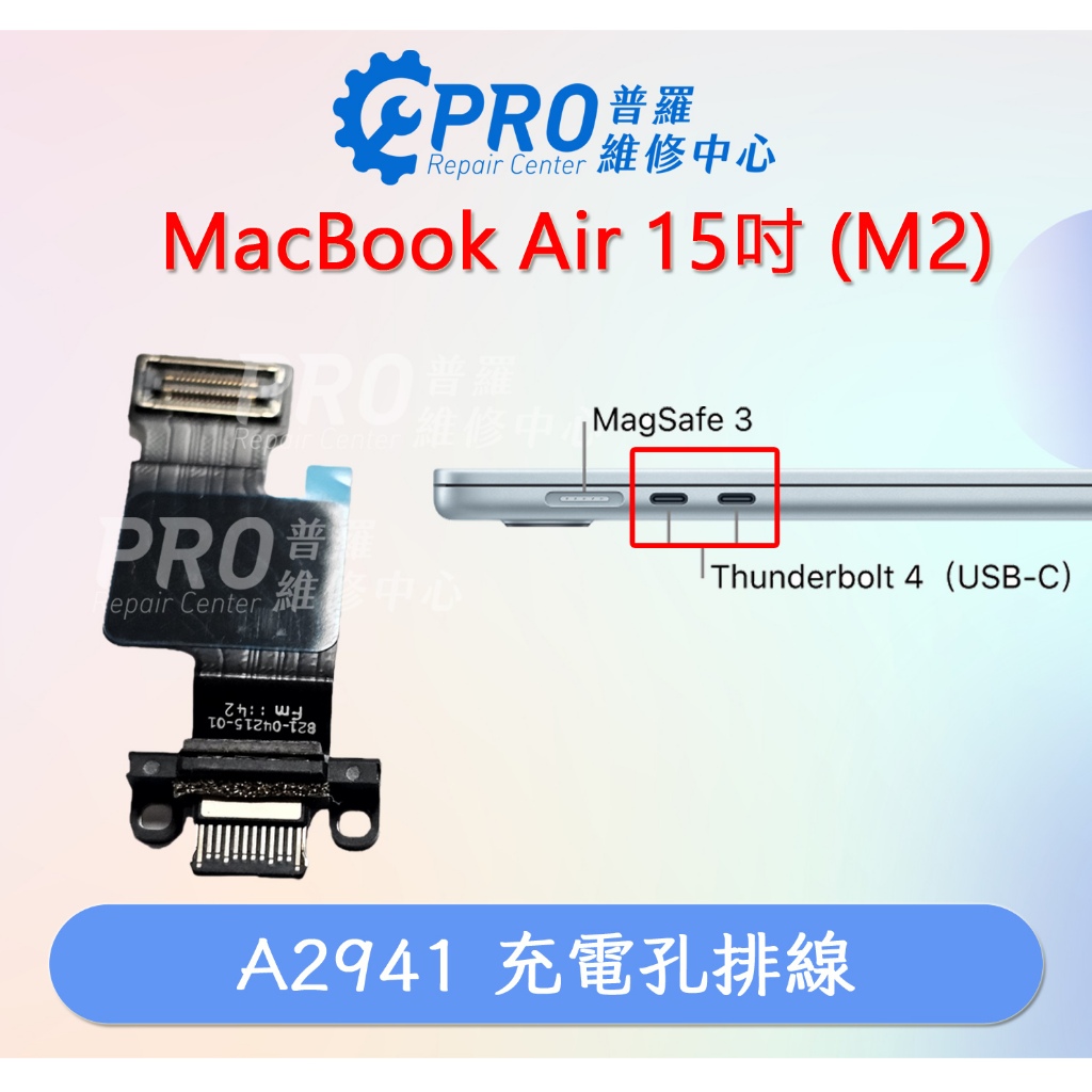 ★普羅維修中心★Macbook Air 15吋 M2 A2941 原裝充電孔 充電接口 Type C孔 專業維修 | 蝦皮購物